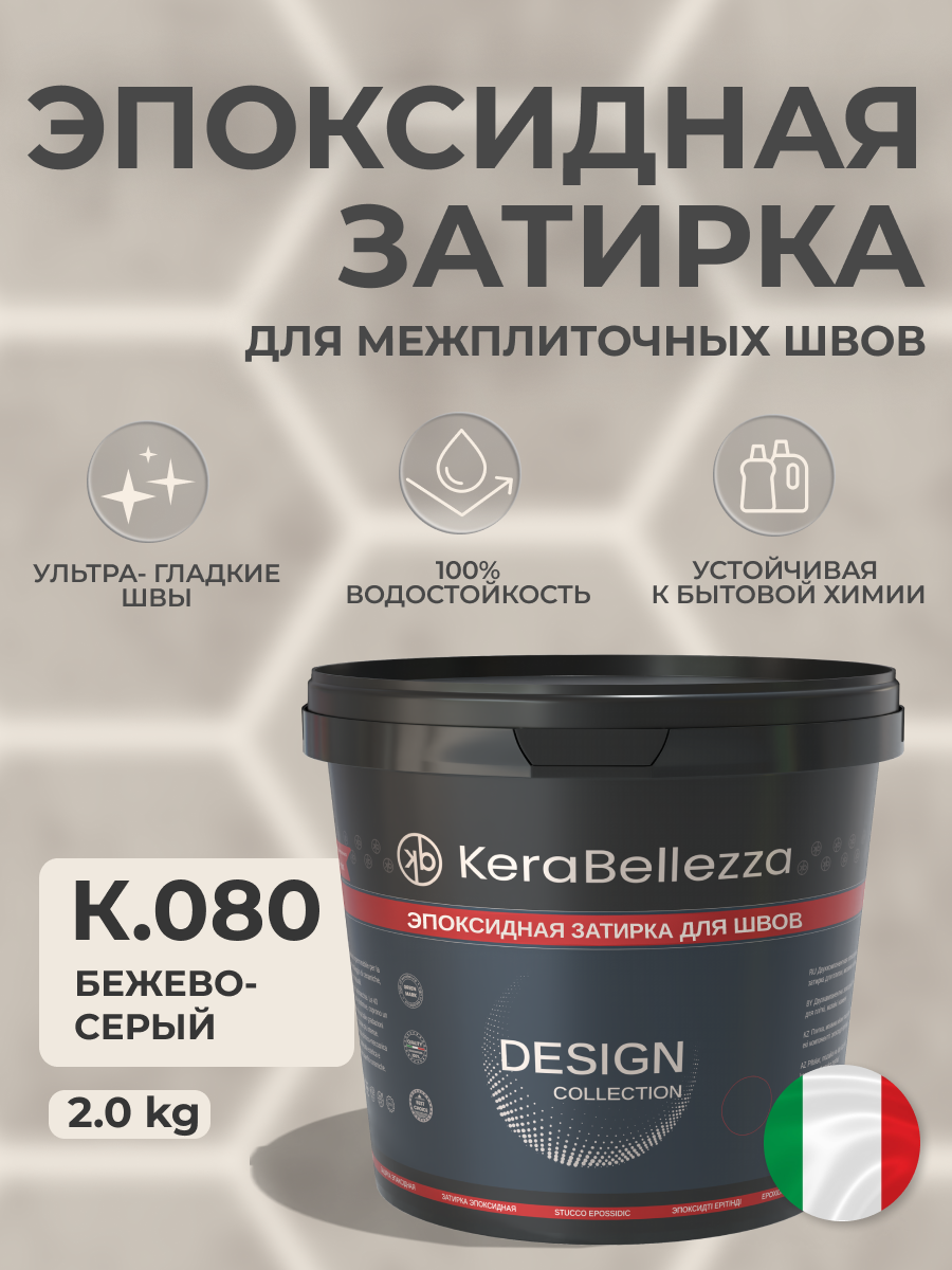 Затирка для плитки двухкомпонентная на эпоксидной основе KeraBellezza Design (2кг) К.080