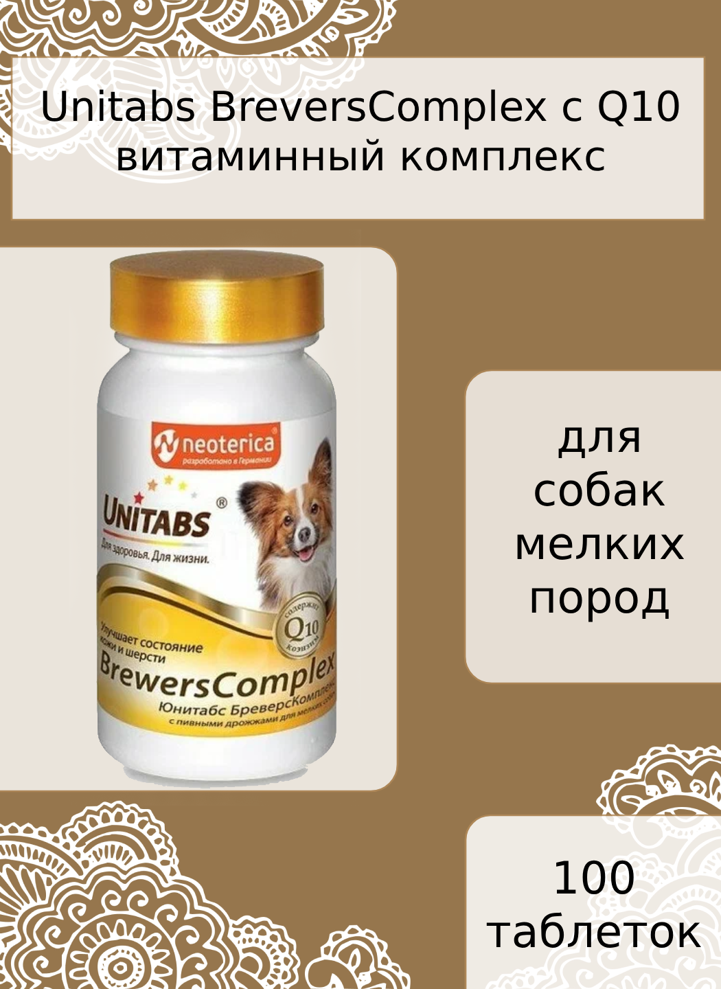 Экопром Unitabs BreversComplex с Q10 Витамины для собак мелких пород с пивными дрожжами 100 таблеток