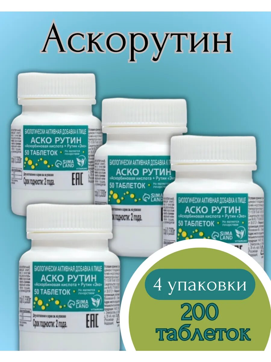 Аскорбиновая кислота + Рутин, 4 банки, 200 таблеток