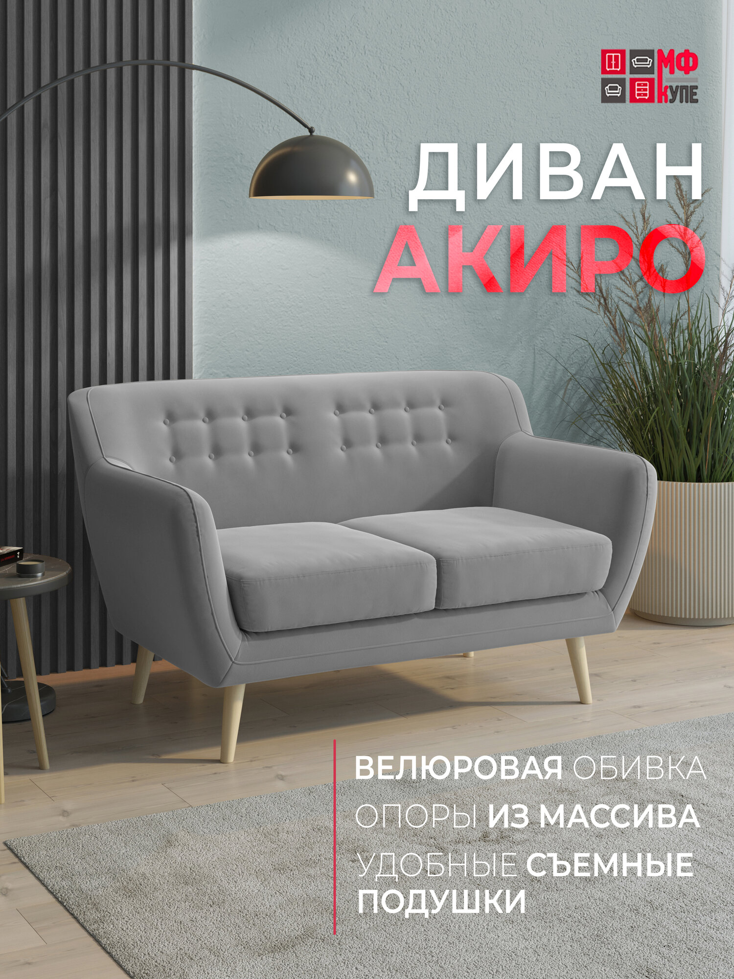 Диван прямой двухместный, нераскладной Акиро Ультра в цвете серый (Смоук)