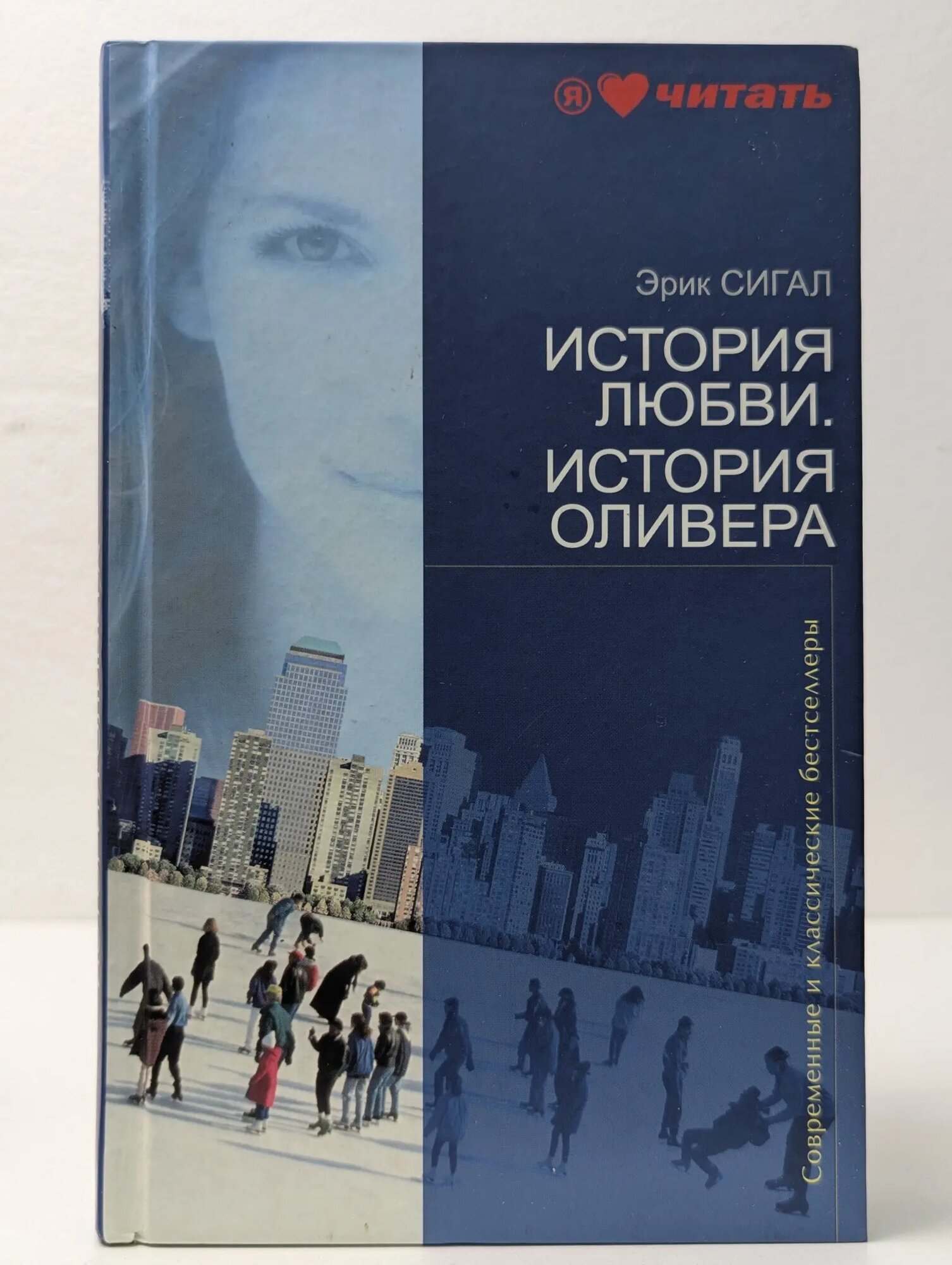 Современные и классические бестселлеры. История любви. История Оливера Сигал Эрик 2011
