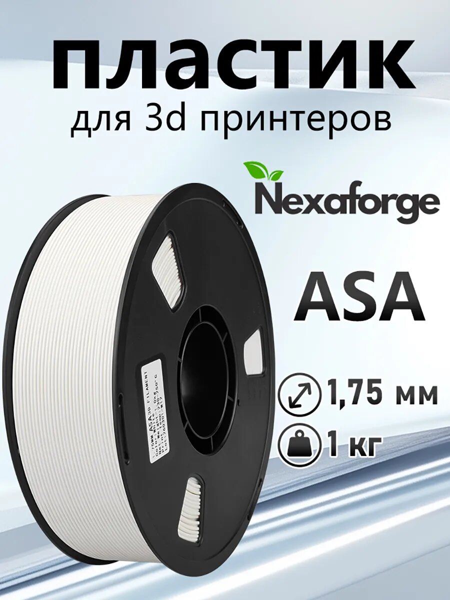 Пластик ASA Nexaforge, 1кг, для 3d-принтера, белый, диаметр 1,75мм