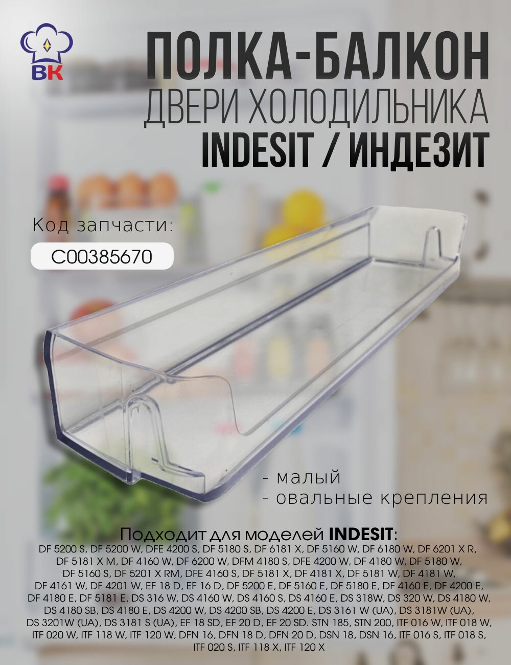 Полка на дверь холодильника Indesit, Stinol C00385670 балкон двери холодильника средний, верхний малый
