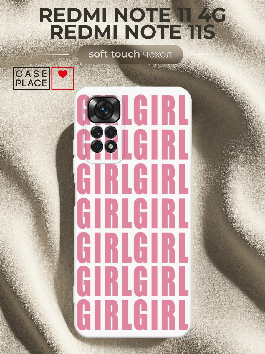 Чехол на Xiaomi Redmi Note 11 4G Global/Redmi Note 11S / Редми Нот 11/11S с принтом Girl girl girl