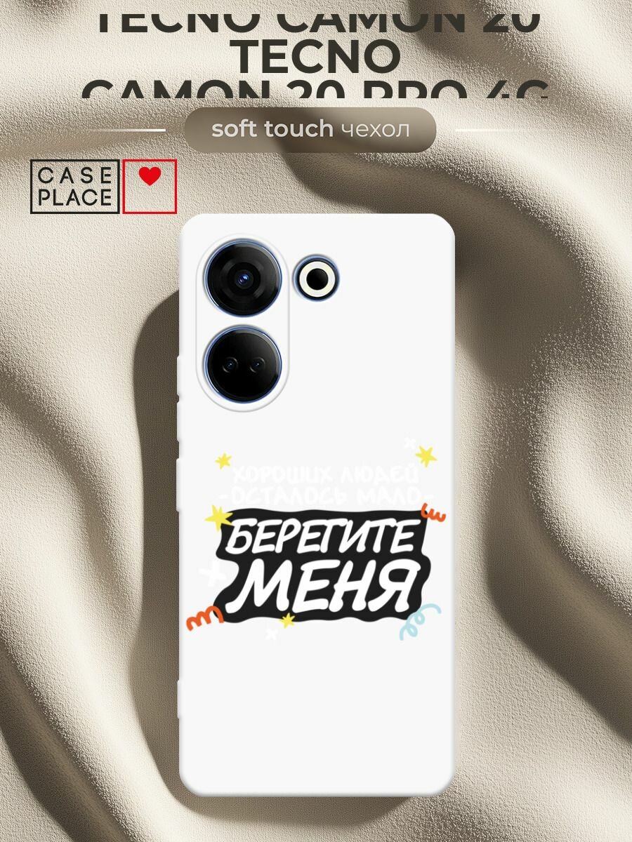 Чехол на Tecno Camon 20/20 Pro 4G / Текно Камон 20/20 Про 4G с принтом Берегите меня 2