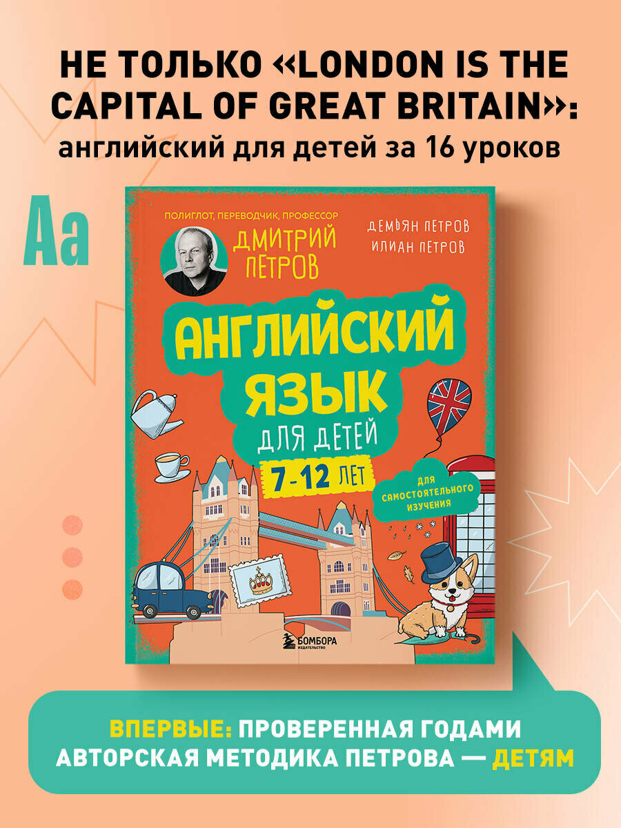 Петров Д. Ю, Петров И. Д, Петров Д. Д. Английский язык для детей, 16 уроков. Базовый курс