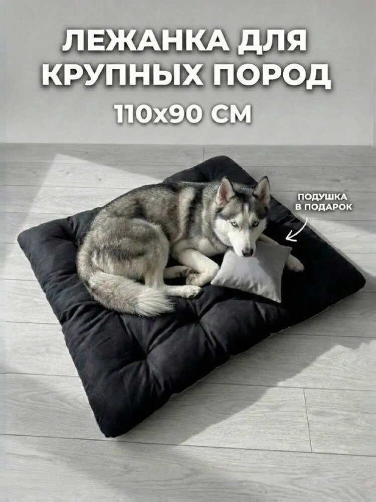 Матрас для собак крупных и средних пород 110х90 см, лежанка двухсторонняя с подушкой в комплекте