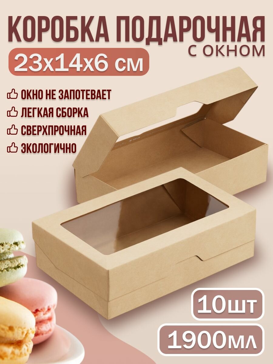 Коробка подарочная с окном 23*14*6, 10 шт, ламинированная крафт коробка для подарка конфет, зефира, игрушек, сувениров, бумажный контейнер для фуршета кейтеринга еды