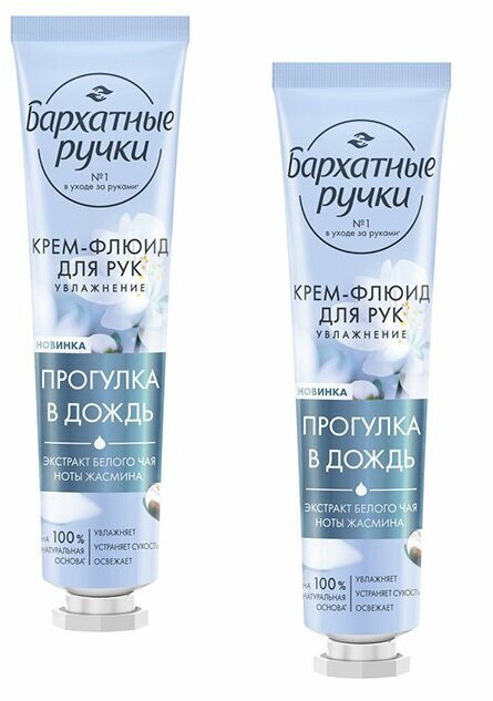 Крем-флюид Бархатные Ручки для рук парфюм-ый с экстрактом белого чая и нотами жасмина Увлажнение, 30м 2шт