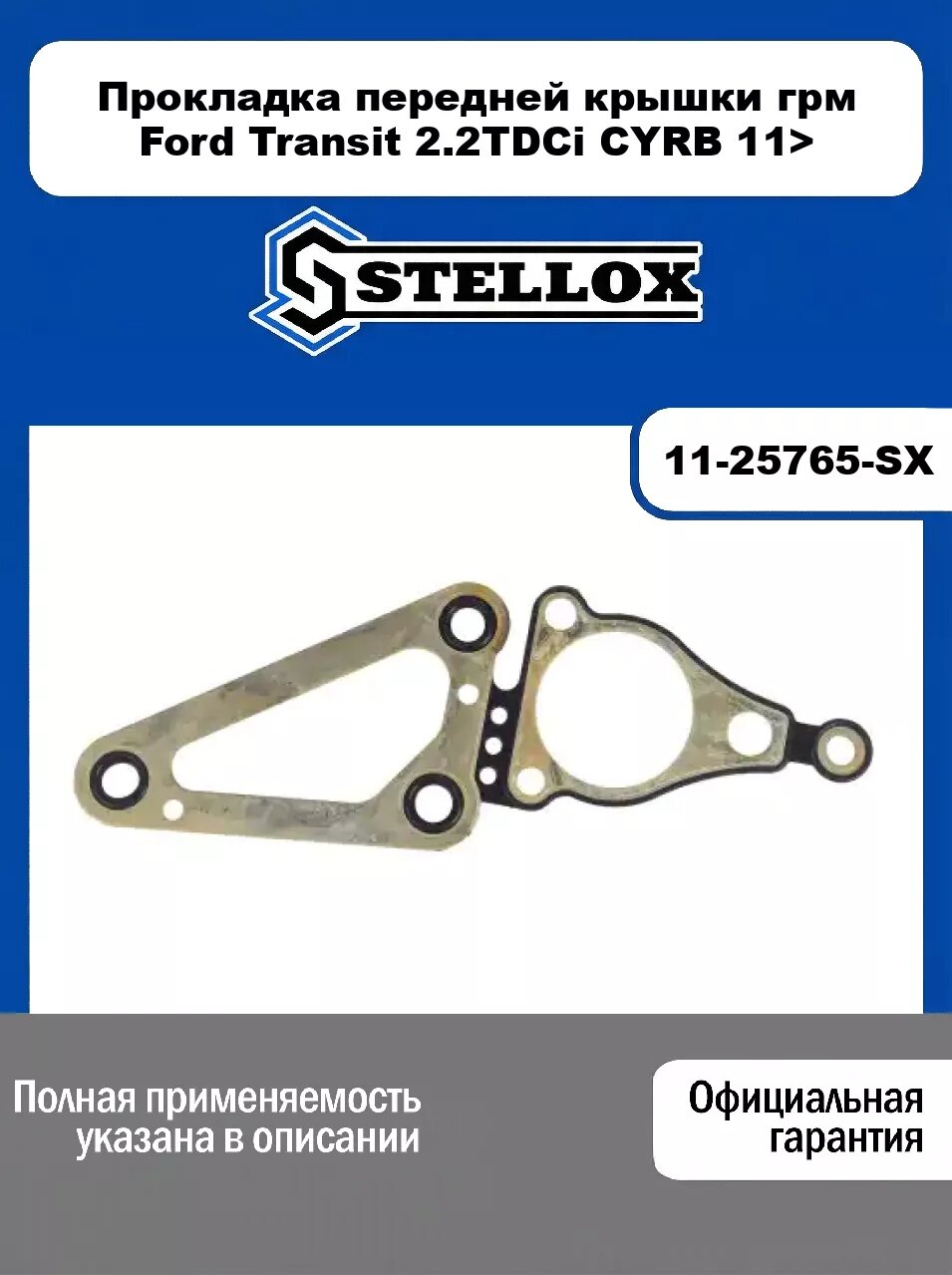 Прокладка передней крышки грм Ford Transit 2.2TDCi CYRB 11> 11-25765-SX, STELLOX