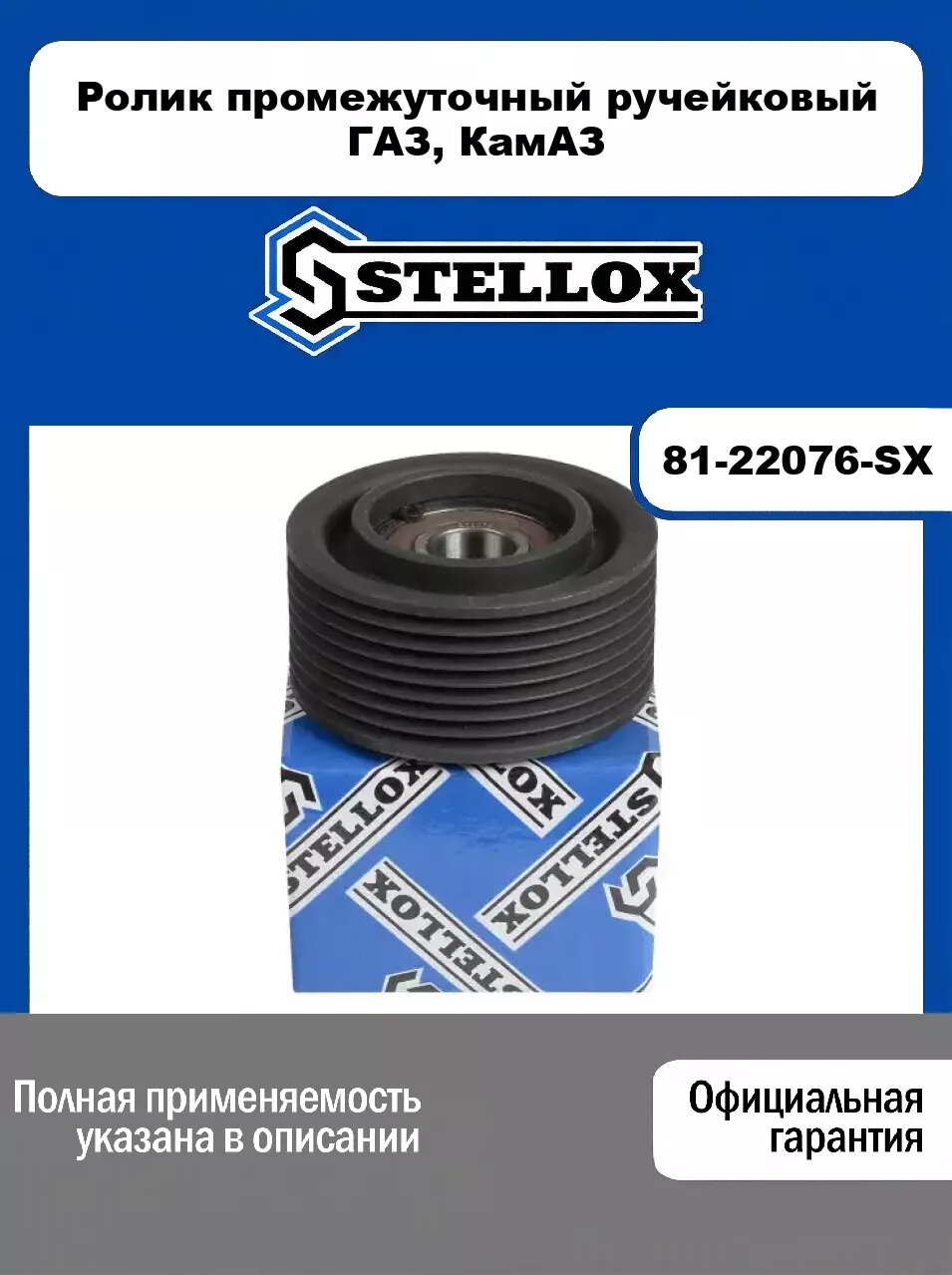 Ролик промежуточный ручейковый ГАЗ, КамАЗ 81-22076-SX, STELLOX