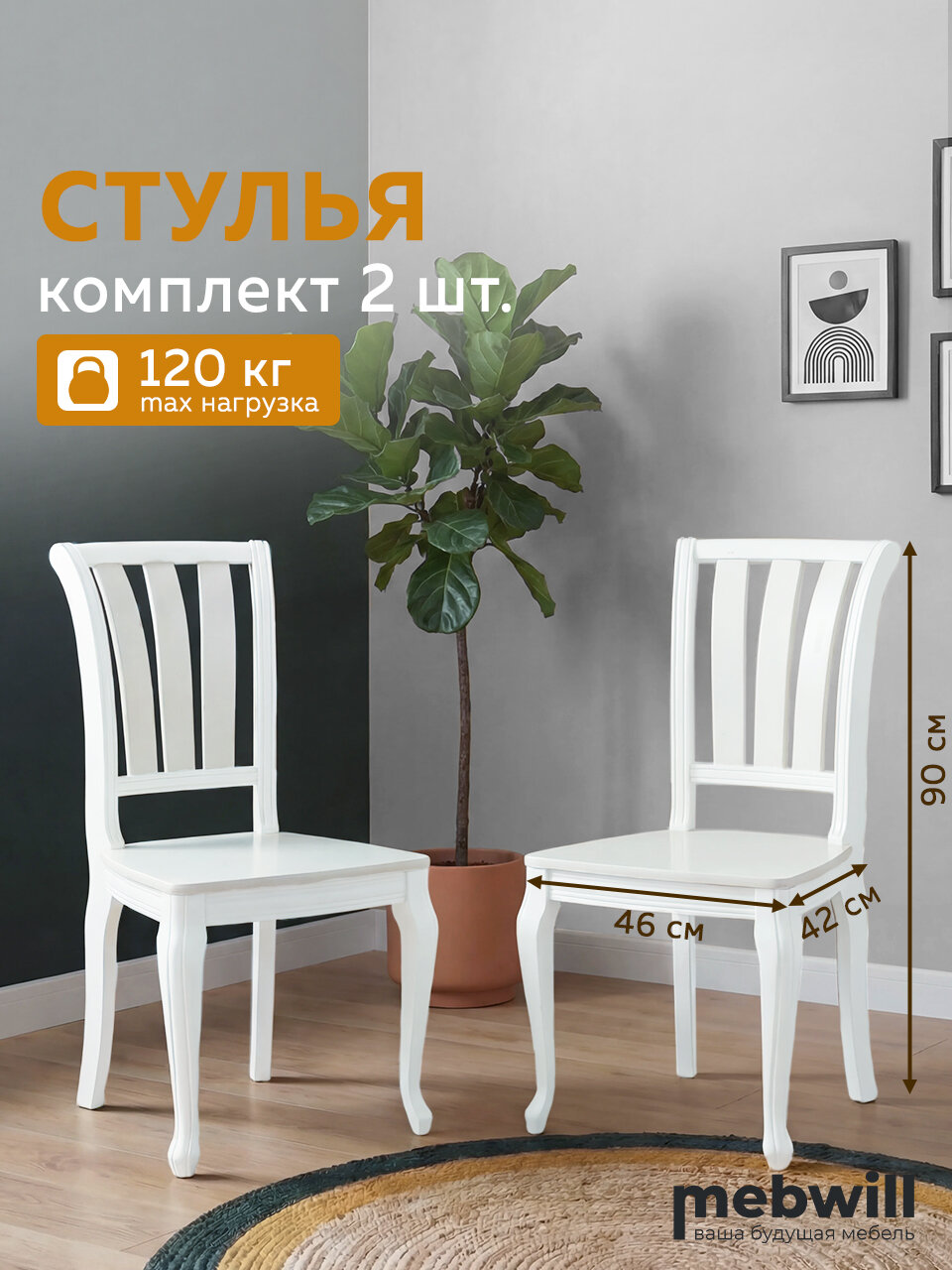 Комплект стульев для кухни Аврора Кабриоль Эмаль белая с жесткой спинкой и сиденьем, 2 шт