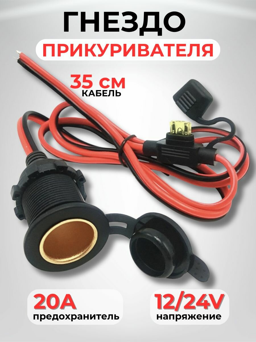 Разветвитель розетки прикуривателя автомобильный с предохранителем 12В, длина 35 см — для зарядки гаджетов в дороге