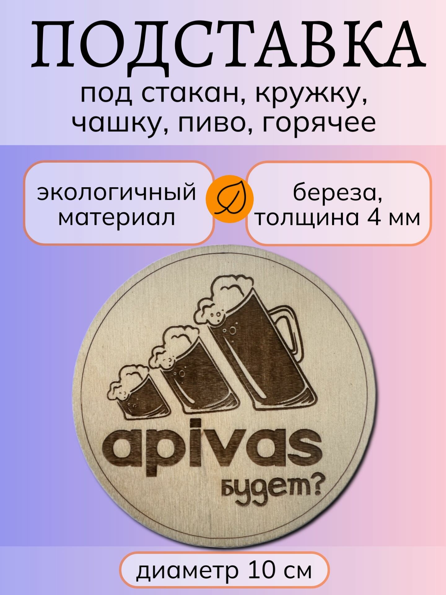 Подставка деревянная бирдекель на стол под чашку, стакан, кружку для чая или кофе с надписью про пиво "Адидас"