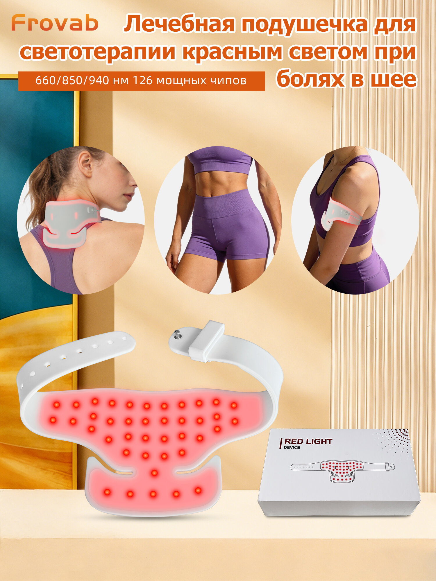 Frovab Пояс для светотерапии шеи 126 диодов, 660+850+940нм, 8,4Вт, высокая мощность