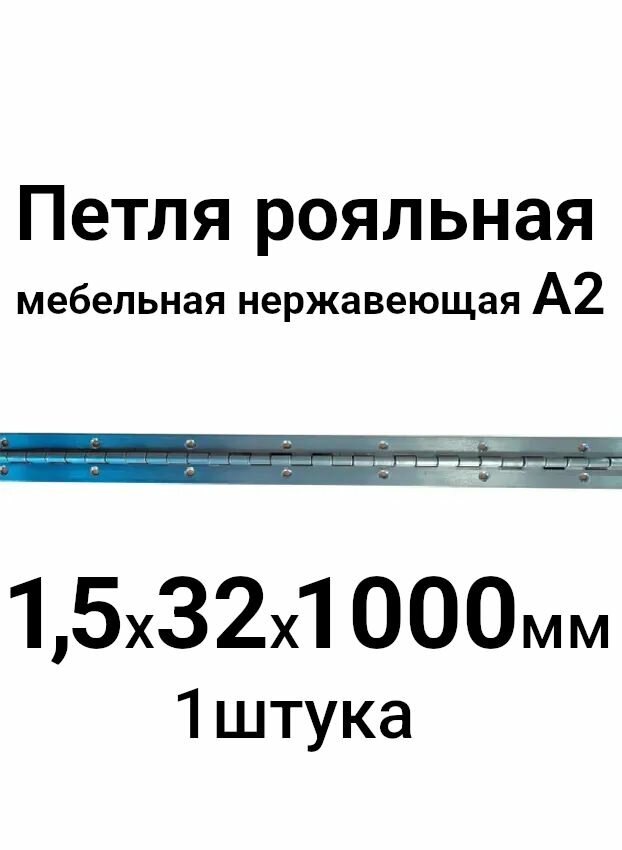 Петля рояльная 1,5Х32Х1000 мм, нержавеющая А2, мебельная, с отв. 60 мм