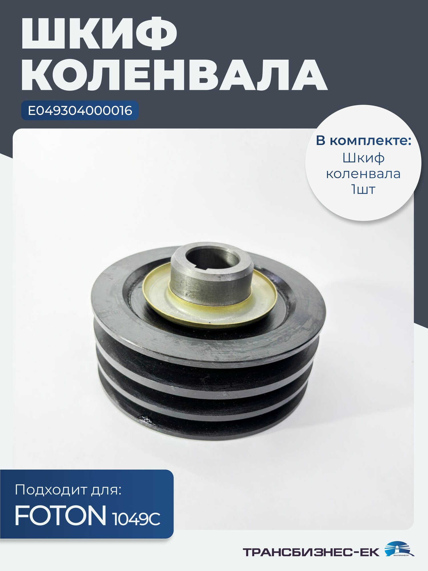 Шкив коленвала для грузового автомобиля FOTON 1049С (E049304000016)