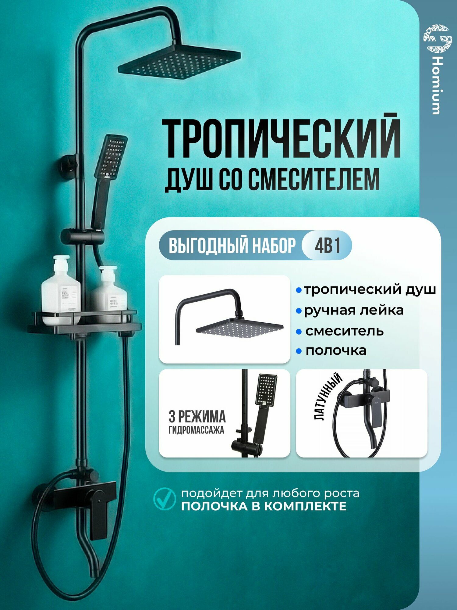 Душевая система с тропическим душем и смесителем Homium Shower 3 Black, лейка для душа, сантехника для ванной, цвет черный