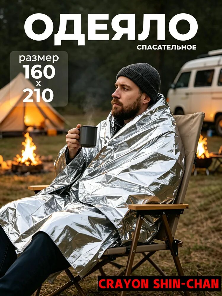 Термоодеяло спасательное 1 шт для обертывания, многоразовое