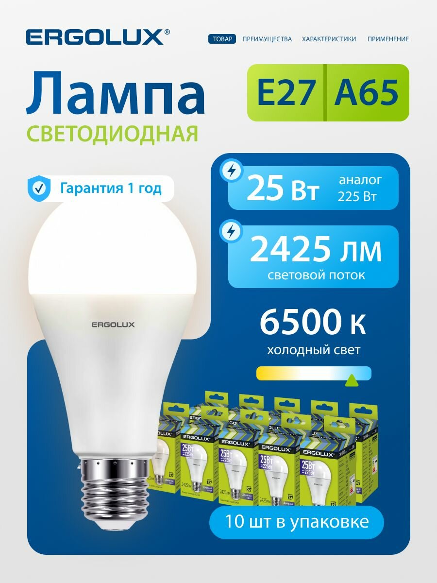 Лампочка светодиодная E27 25 Вт Ergolux, холодный белый свет, 10 шт