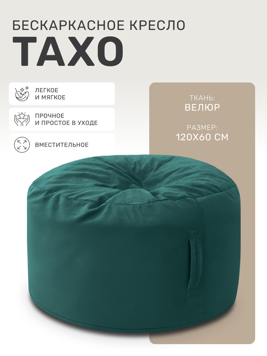 Кресло мешок Laavi Home Тахо, пуфик мешок, бескаркасное кресло, велюр, изумруд, 5xl