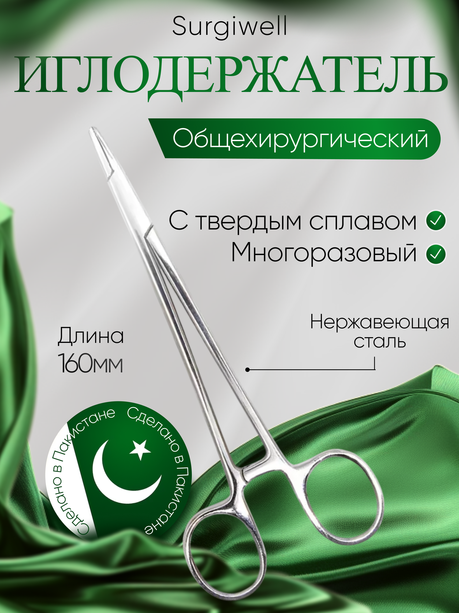 Иглодержатель армированный твердым сплавом, общехирургический, 160 мм, Surgiwell