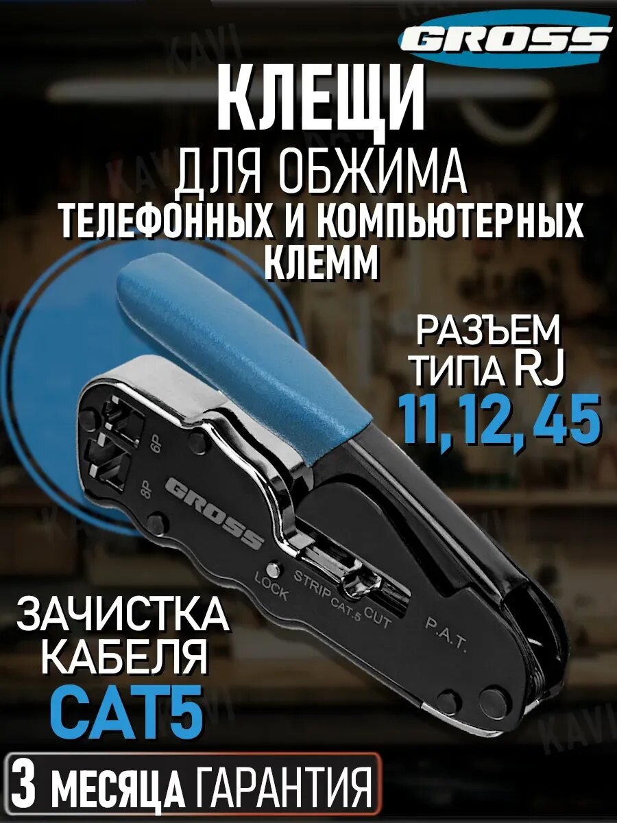 Клещи для обжима телефонных и компьютерных клемм