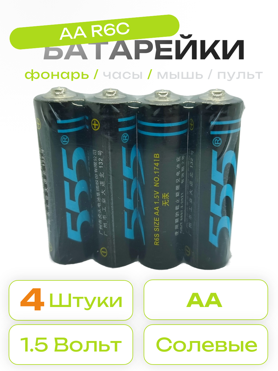 Батарейки 555 АА 1.5V (R6C) 4шт.