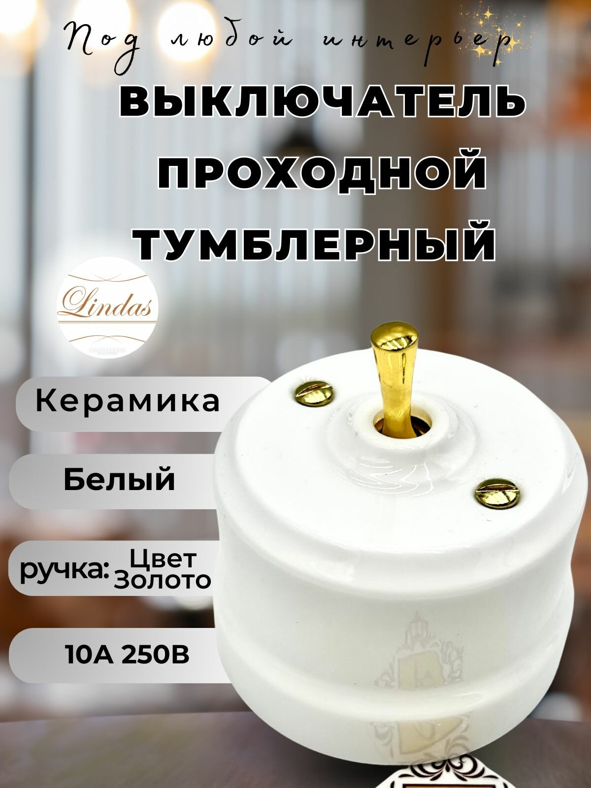 Тумблерный ретро выключатель , проходной Lindas Линдас, цвет белый, ручка Латунь 34510-G