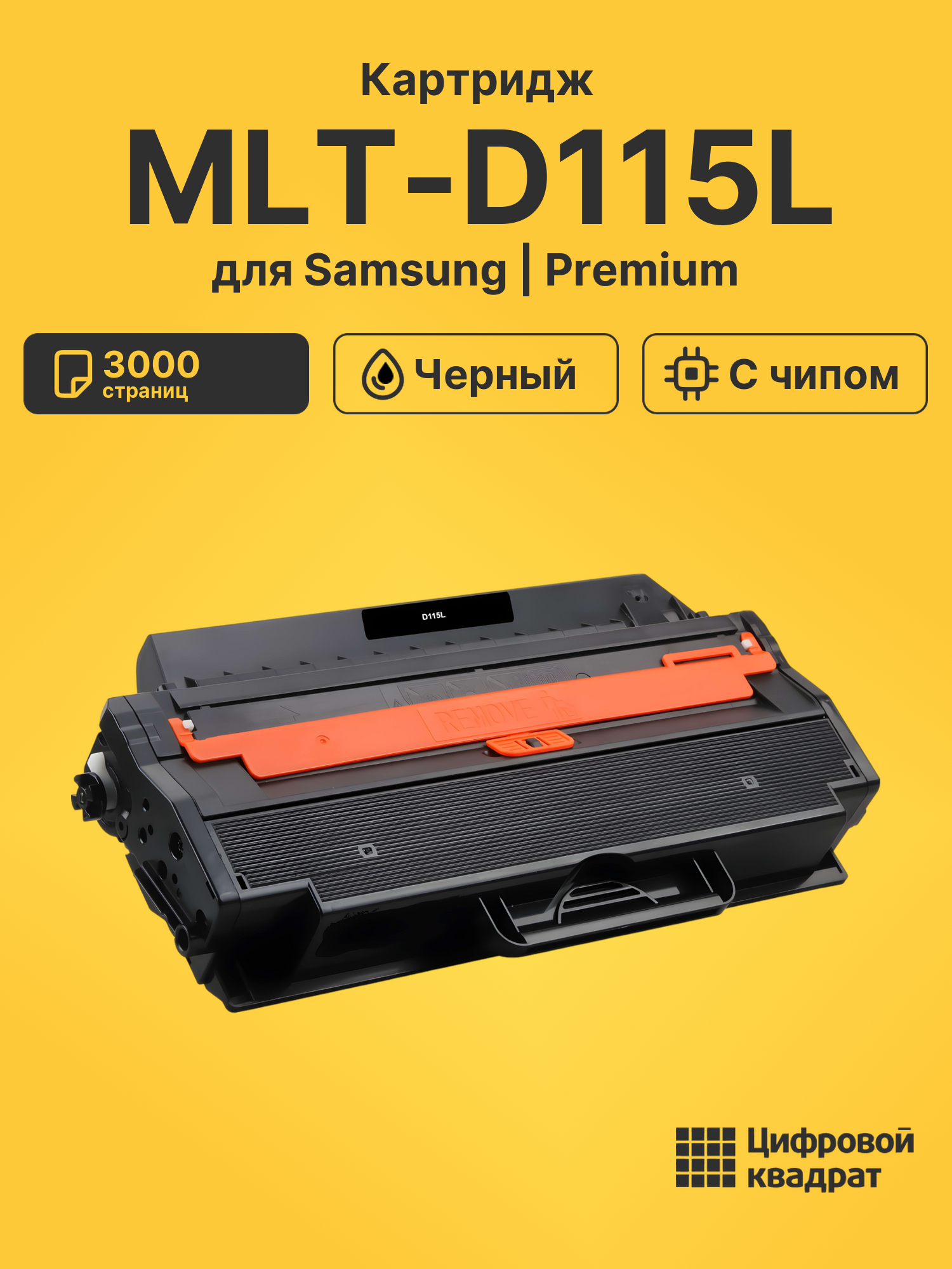 Картридж MLT-D115L для принтеров Samsung SL-M2620D, SL-M2670, SL-M2820DW, SL-M2820ND, SL-M2830DW, SL-M2870FD черный
