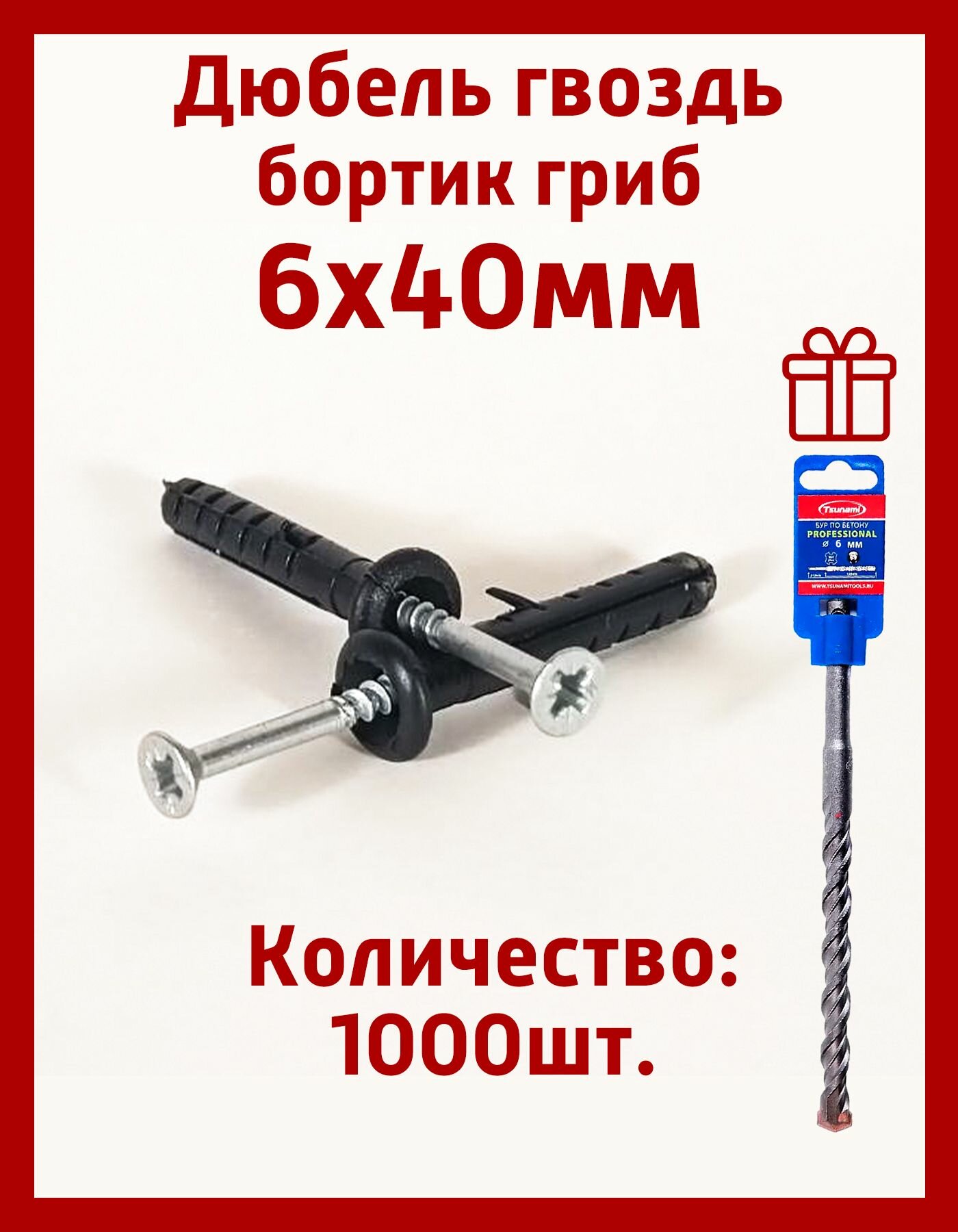 Дюбель - гвоздь Nch 6х40 мм гриб для гипсокартона, бетона, газобетона, плинтуса, кирпича. Набор из 1000 штук.