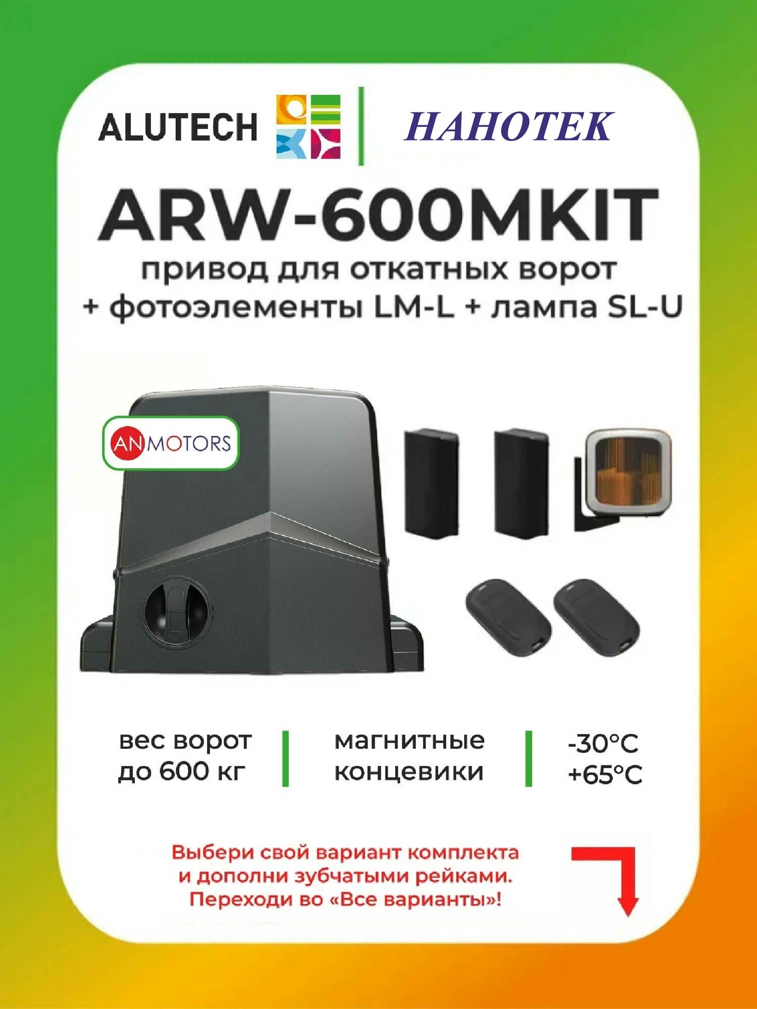 Привод для откатных ворот AN-Motors ARW-600MKIT с фотоэлементами LM-L и лампой SL-U (вес ворот до 600 кг)