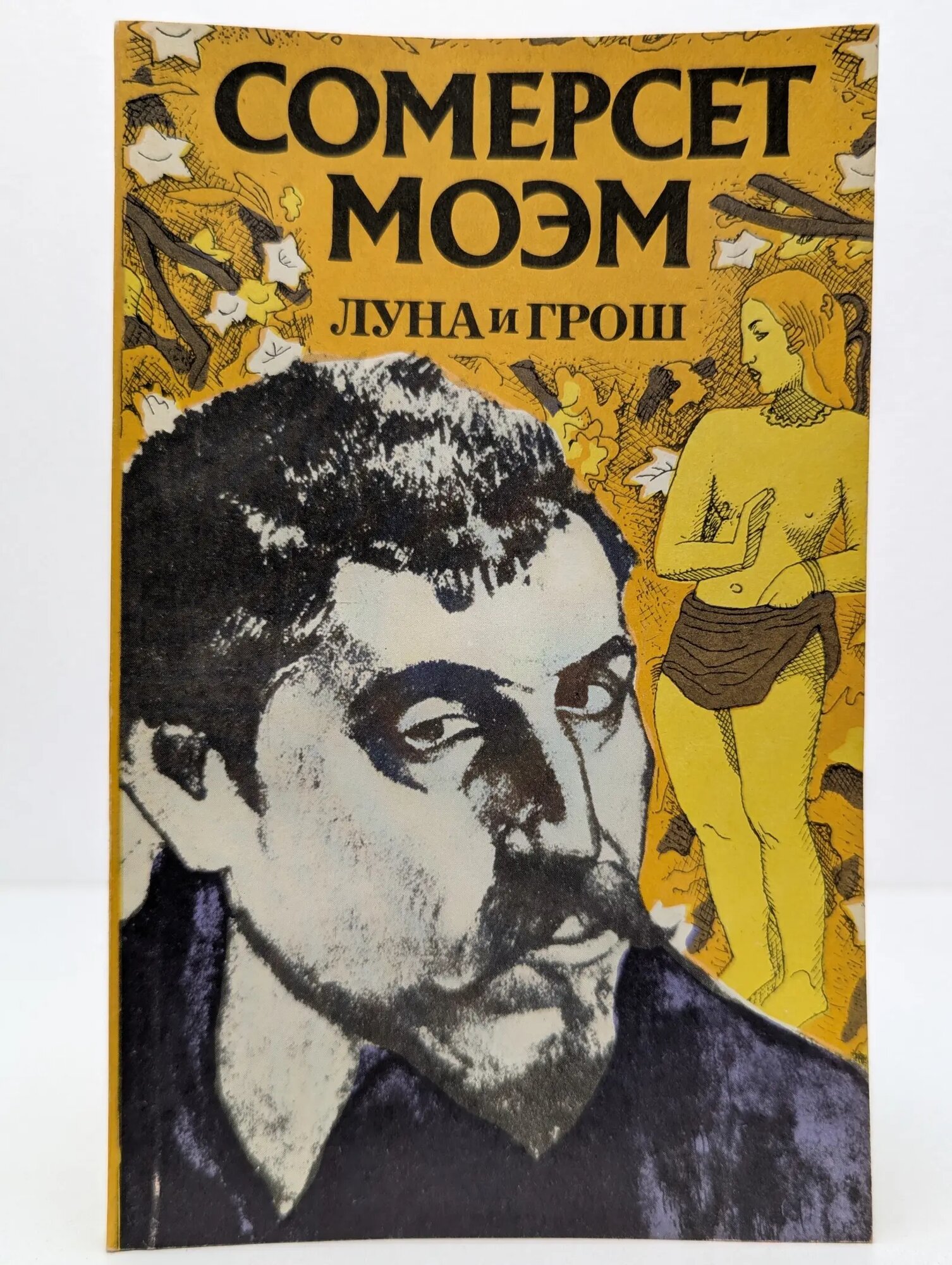 Луна и грош Моем Уильям Сомерсет 1991