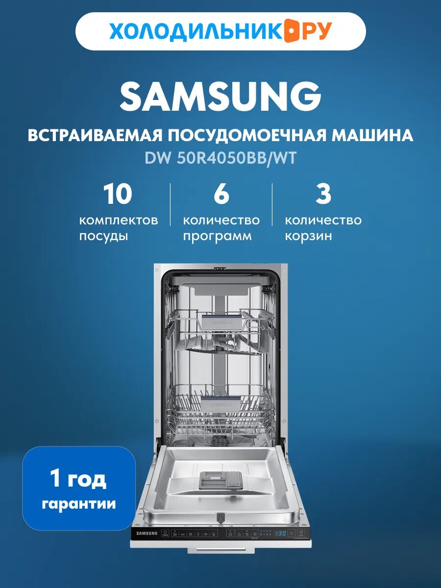 Полновстраиваемая посудомоечная машина Samsung DW 50R4050BB/WT