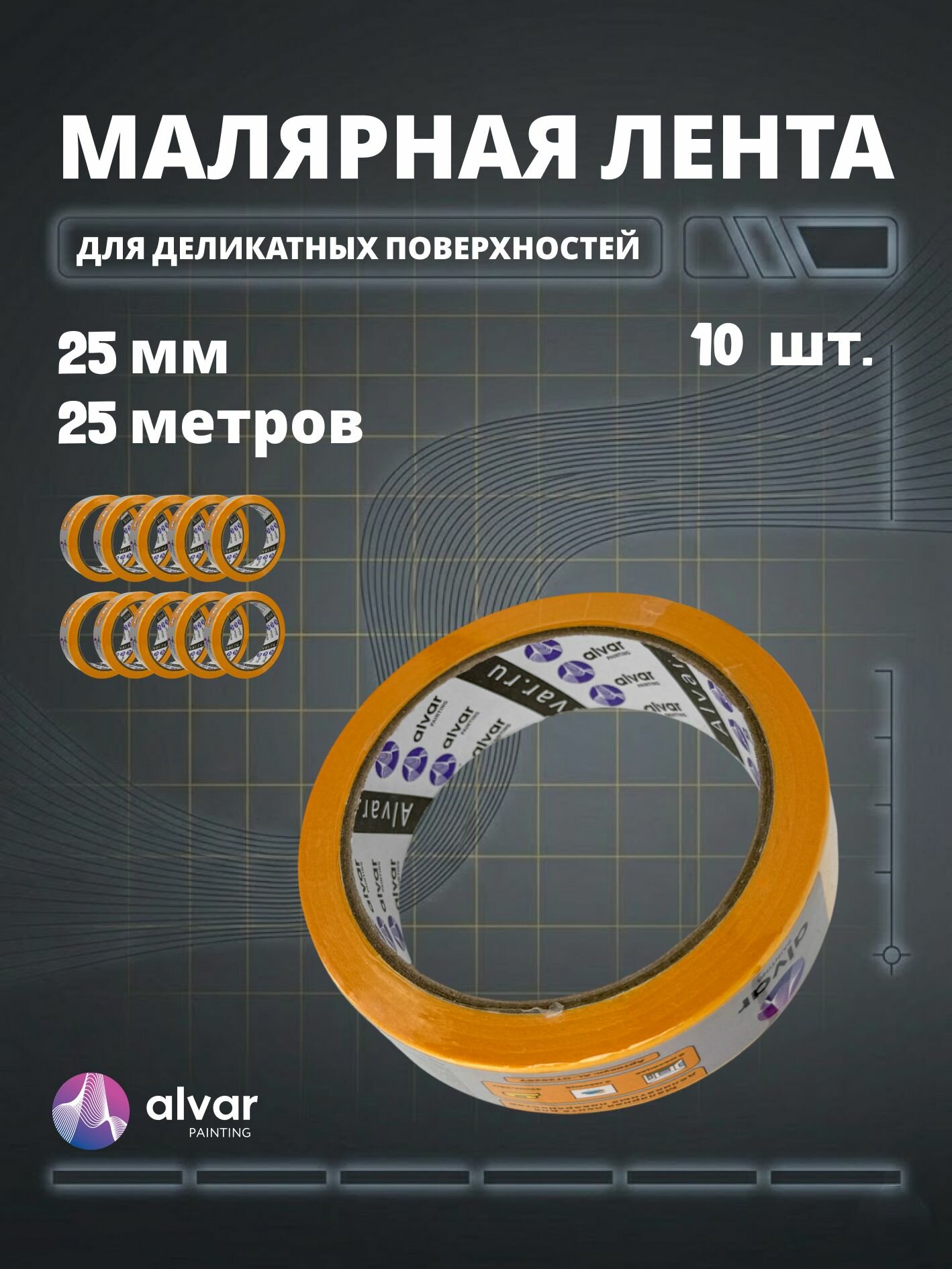 Малярная лента для деликатных поверхностей 25мм, 25м, желтая (комплект из 10 штук)