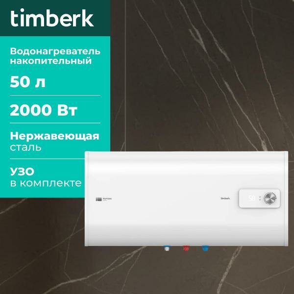 Водонагреватель накопительный Timberk SWH FSL2 50 HE