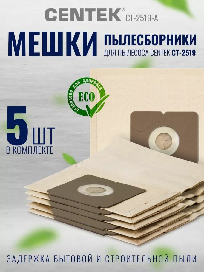 Мешки-пылесборники для пылесосов CENTEK CT-2518 (5шт. в комплекте)