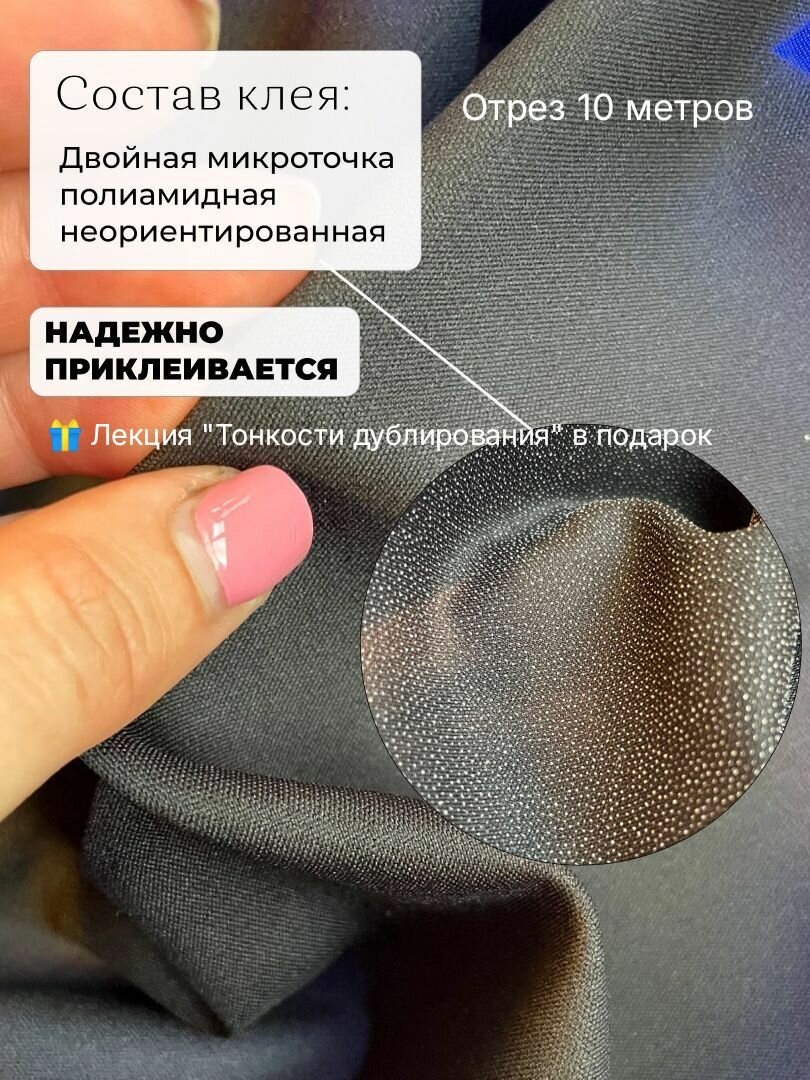 Дублерин трикотажный 44 гр, черный длина 10 метров, ширина 150 см