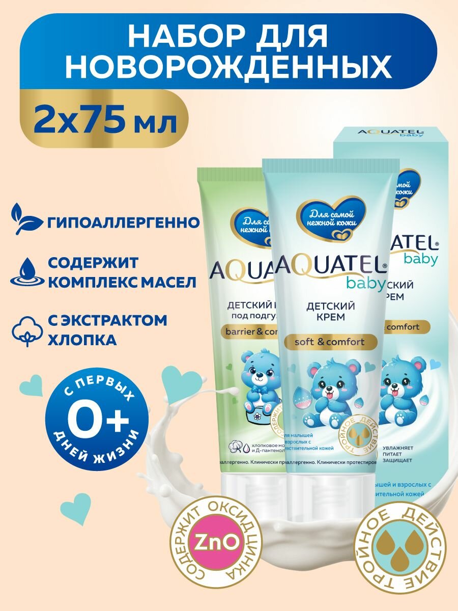 Детский крем + крем под подгузники для новорожденных AQUATEL Baby, с Д-пантенолом и хлопковым молочком, 2 шт. по 75 мл