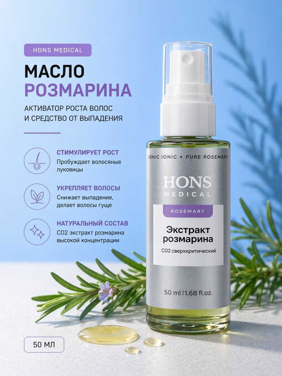 Масло розмарина активатор роста волос и средство от выпадения 50 мл, HONS MEDICAL