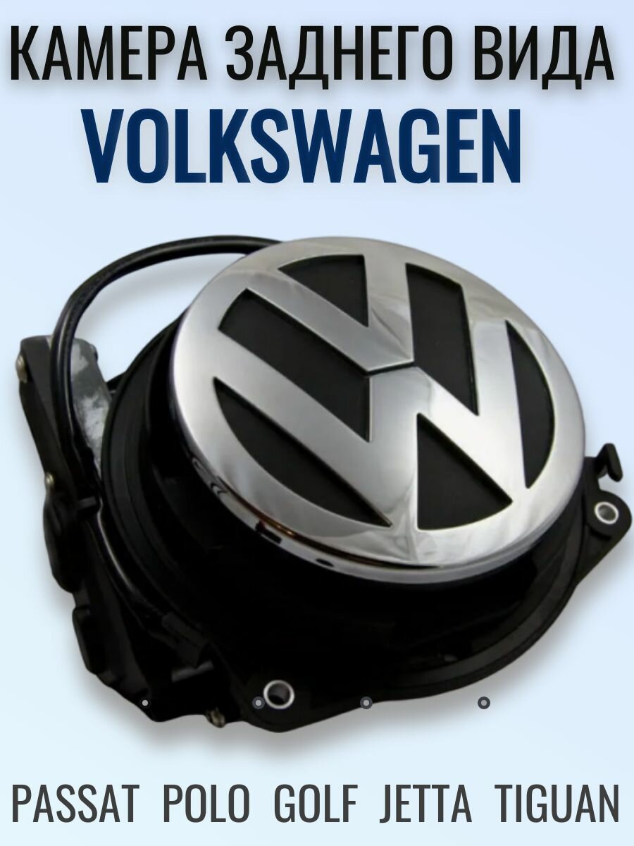Камера заднего вида Volkswagen (Фольксваген), камера в логотип VW, 1080/720