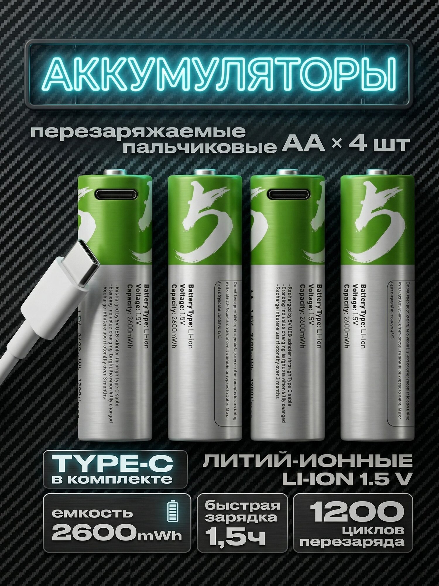 Аккумуляторные батарейки АА, пальчиковые батарейки 1.5 V, Li-ion 4 шт. с быстрой зарядкой USB Type-C