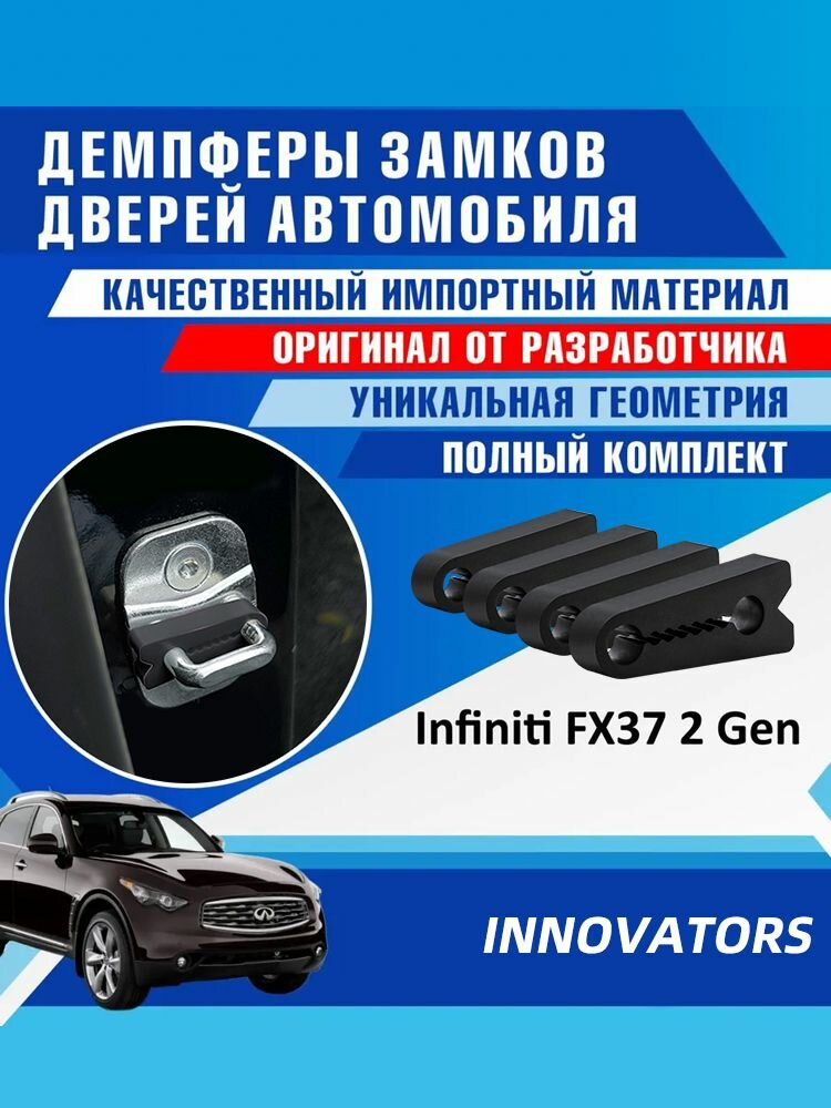 Демпферы замков дверей Infiniti FX 37 2 поколение, комплект на 4 двери — замены для замков FX37 для ремонта дверей