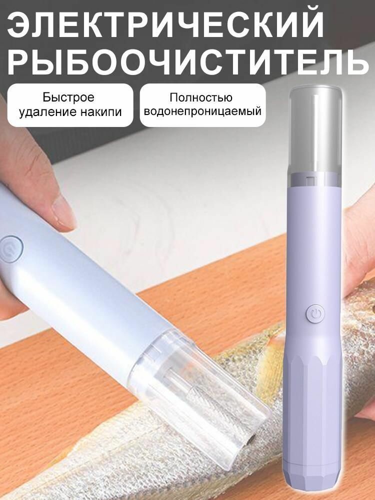 Электрический скребок для удаления рыбьей чешуи работает эффективно и быстро
