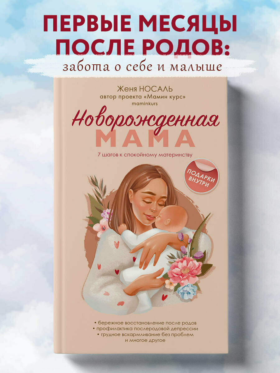Носаль Е. Е. Новорожденная мама. 7 шагов к спокойному материнству