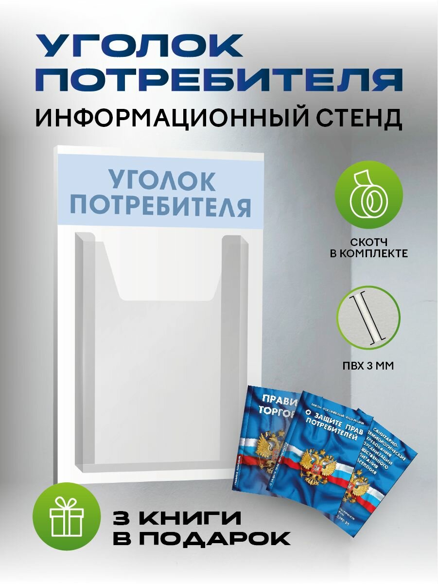 Уголок потребителя 2024 с комплектом книг, стенд информационный 260*430 мм с одним объемным карманом А4