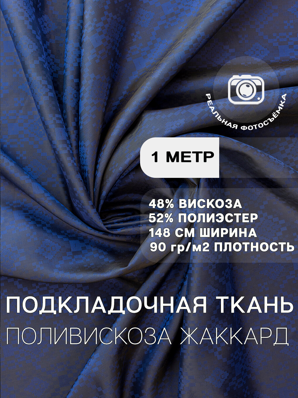 Подкладочная ткань жаккард, принт, 95 г/м2, вискоза 48%, полиэстер 52%, для шитья одежды и рукоделия, 1м