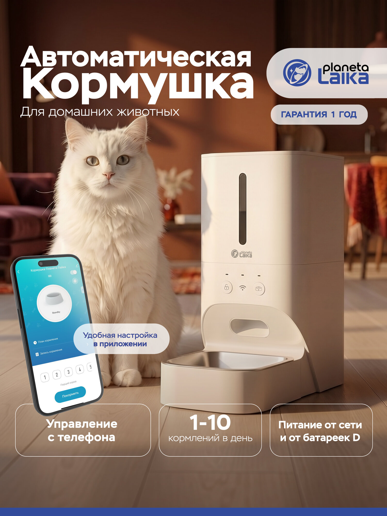 Автоматическая кормушка для кошек и собак Planeta Laika с Wi-Fi, с миской из нержавеющей стали, белая