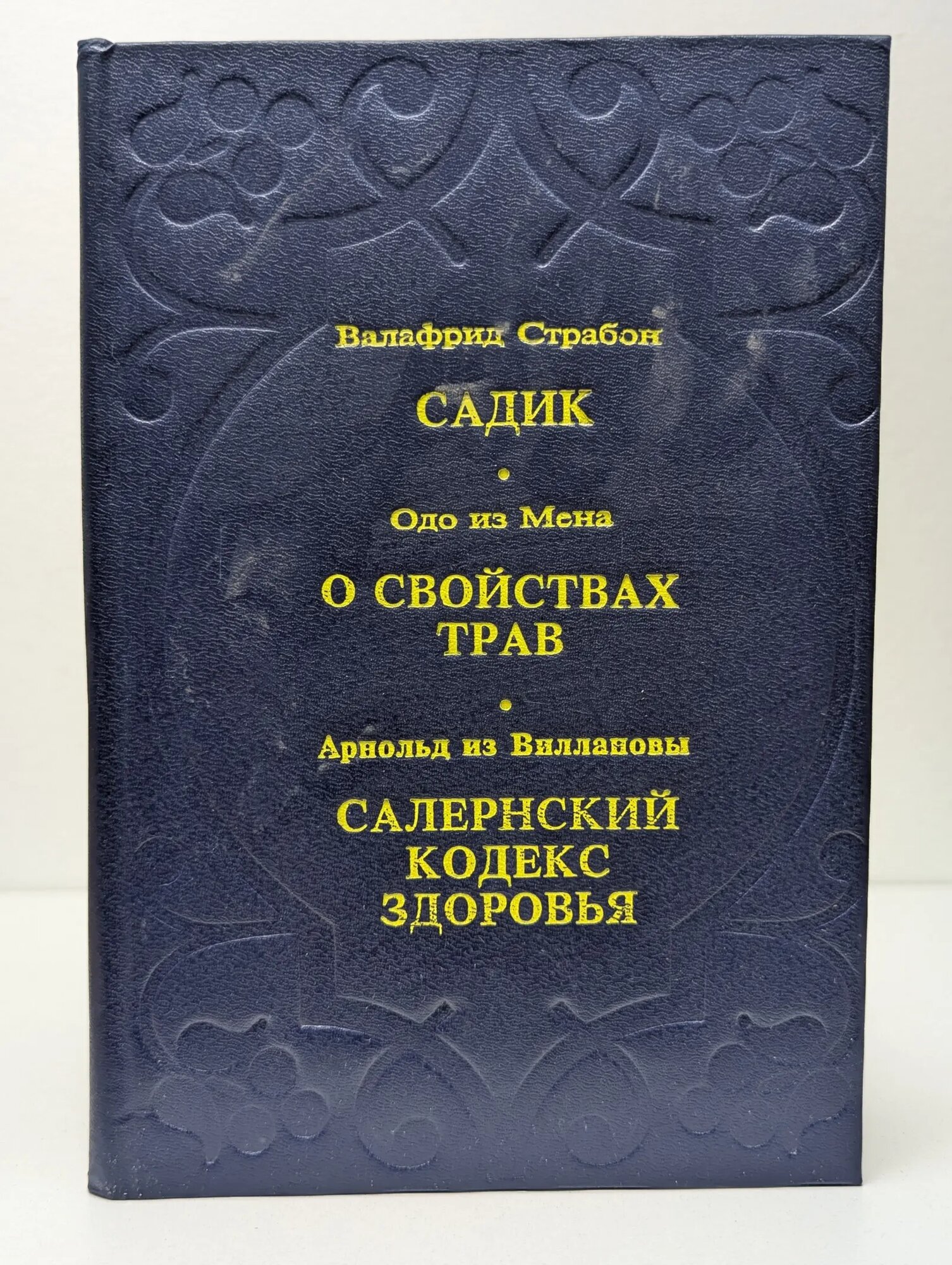 Садик. О свойствах трав. Салернский кодекс здоровья Арнольд из Виллановы, Одо из Мена, Страбон Валафрид 1992