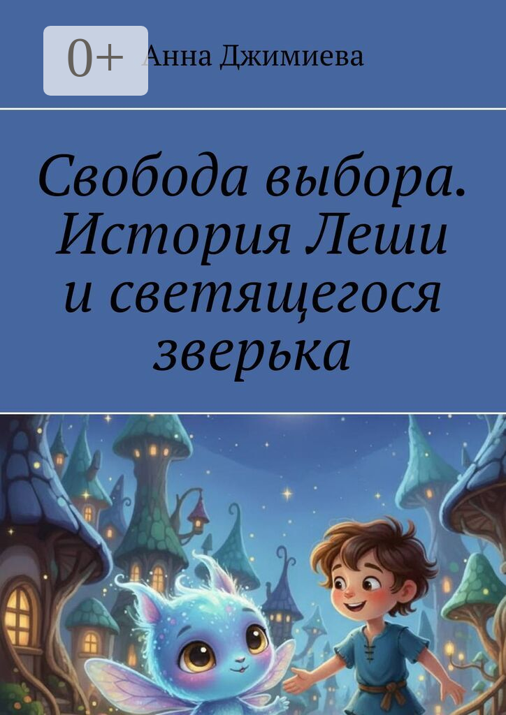 Свобода выбора. История Леши и светящегося зверька